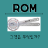 관절가동범위 측정목적 주의사항 정리 아주 간단히 네이버 블로그